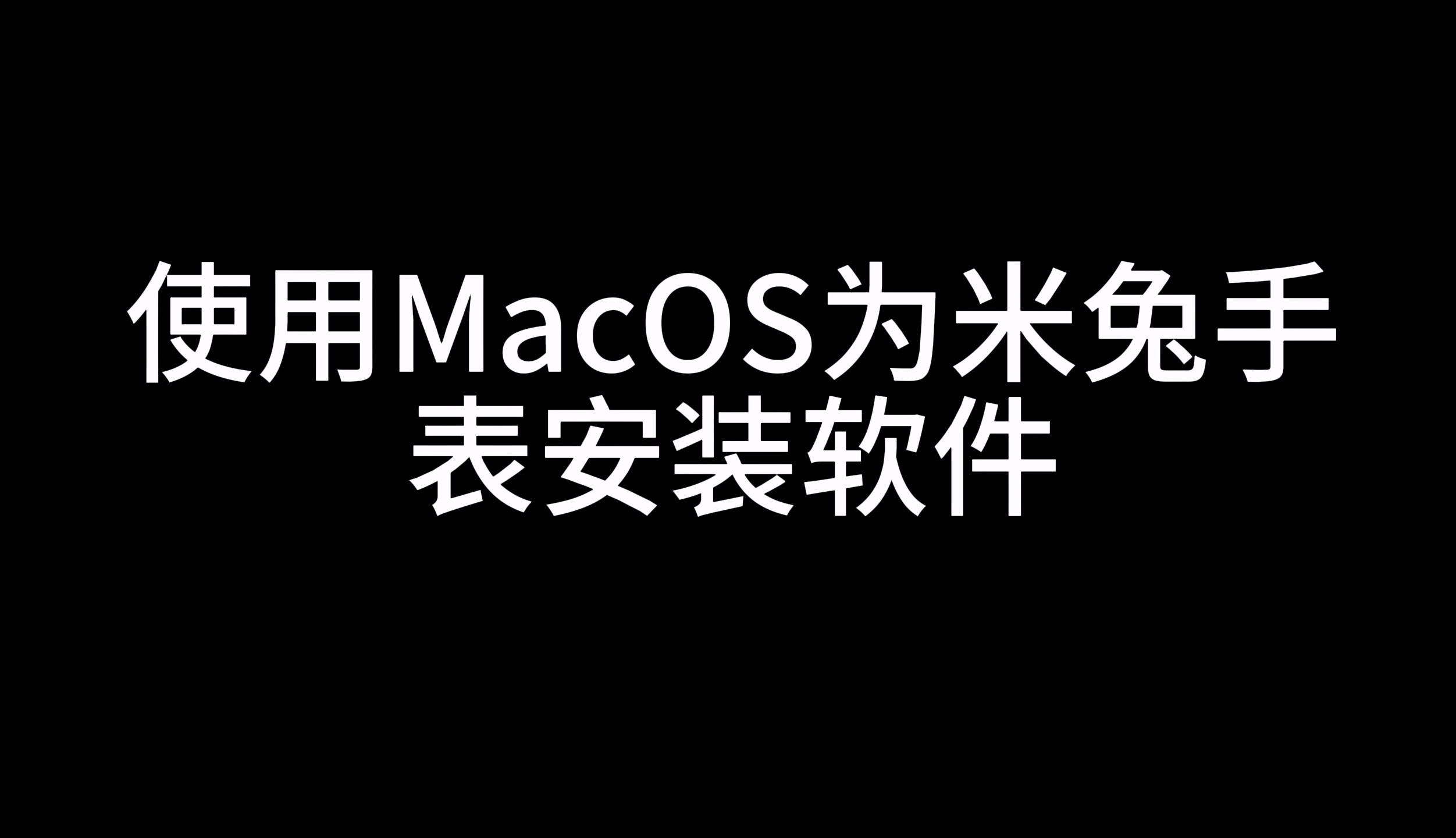 使用MacOS的电脑为米兔手表安装第三方软件