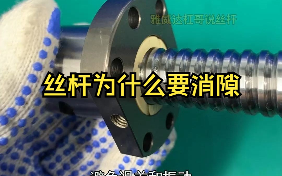 别等你的丝杆报废了,你才知道原来丝杆也是要消隙的。那丝杆为什么...