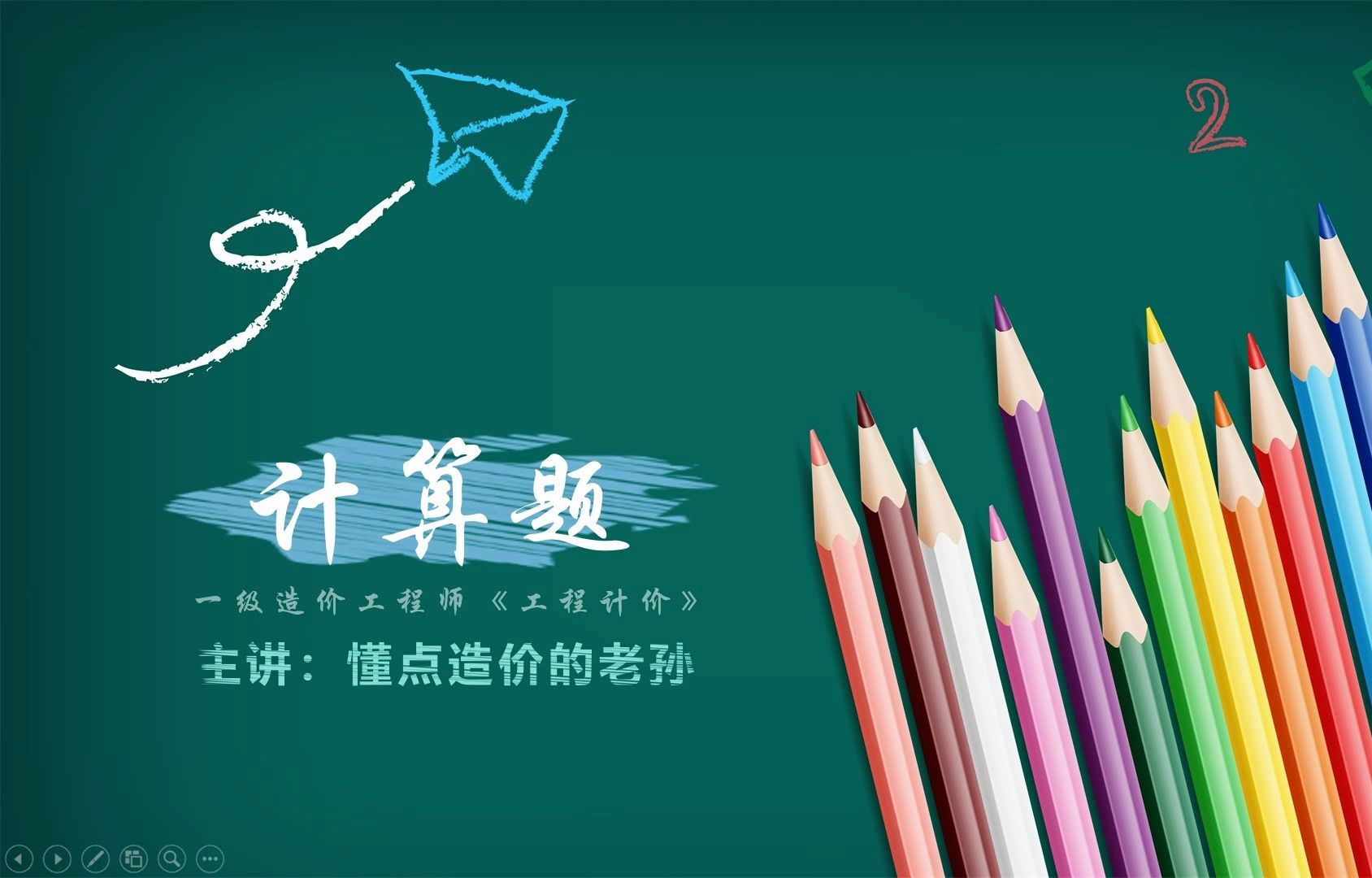 一级造价工程师-工程计价-计算专题00