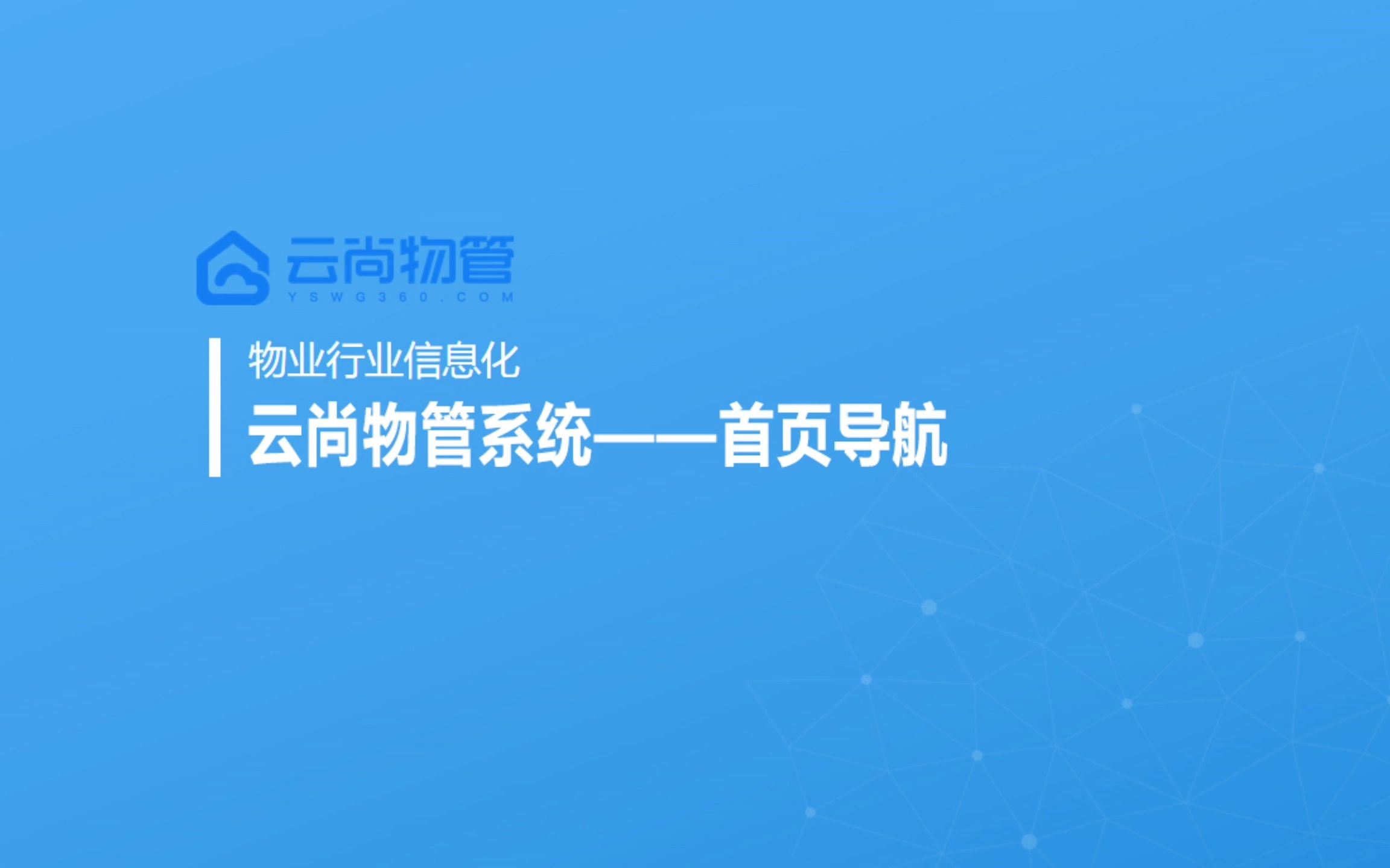 物业管理,就用云尚物管【新视窗-云尚物管】功能介绍系列视频——...