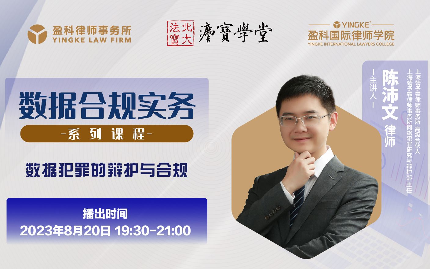 【直播回放】陈沛文 | 数据犯罪的辩护与合规