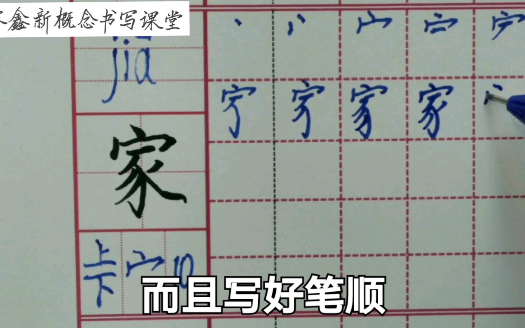 规范汉字书写打卡练字:“家”字的写法要诀