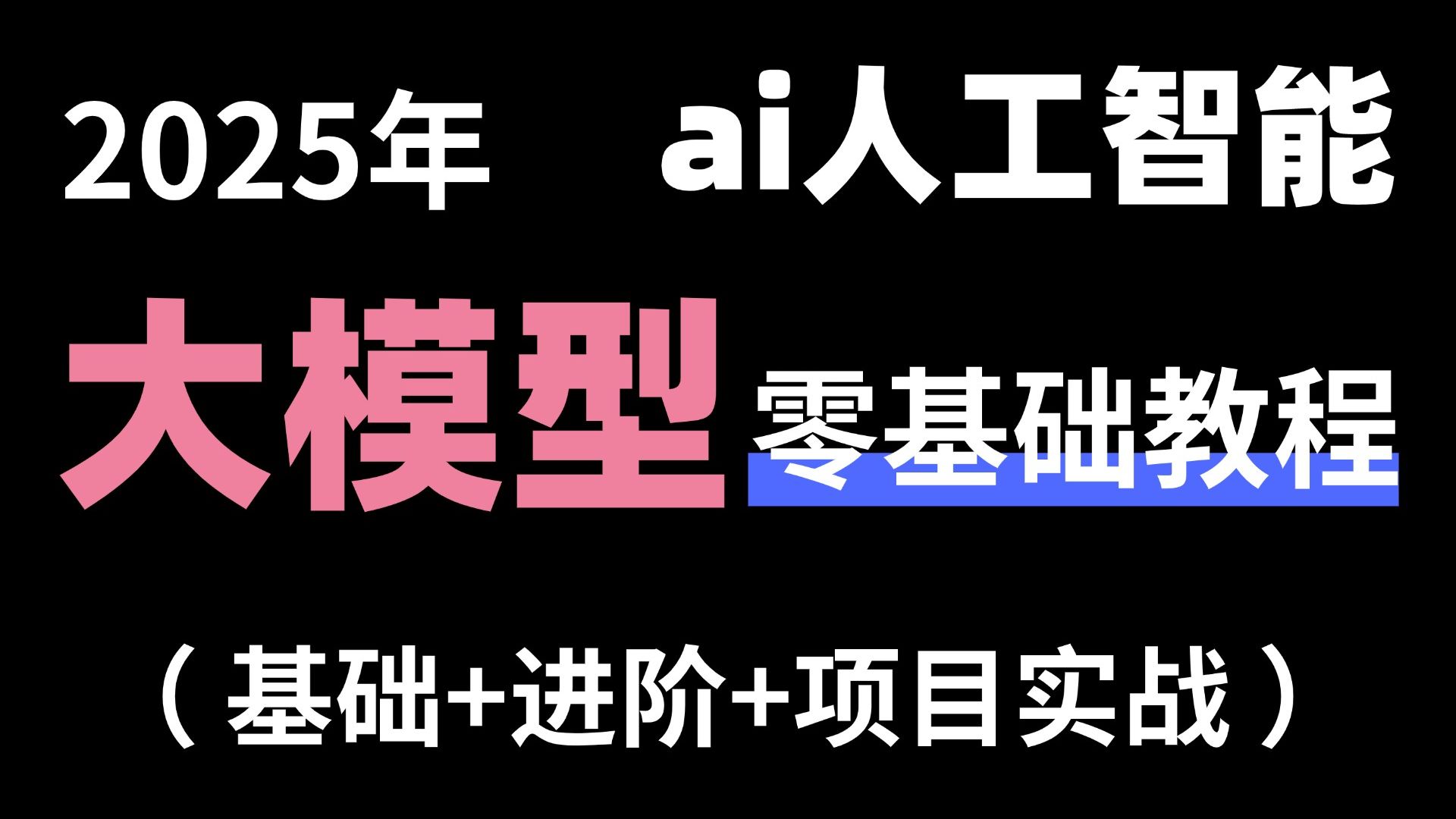 【2025年新版】AI大模型零基础实战通关教程,跟着大佬直接上高速!