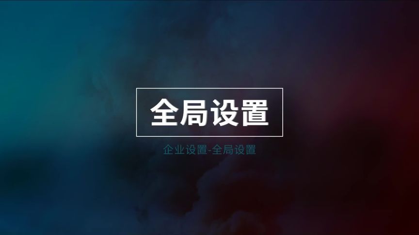 电梯管家-PC端后台-全局设置#程序代码 #编程 #软件 #人工智能