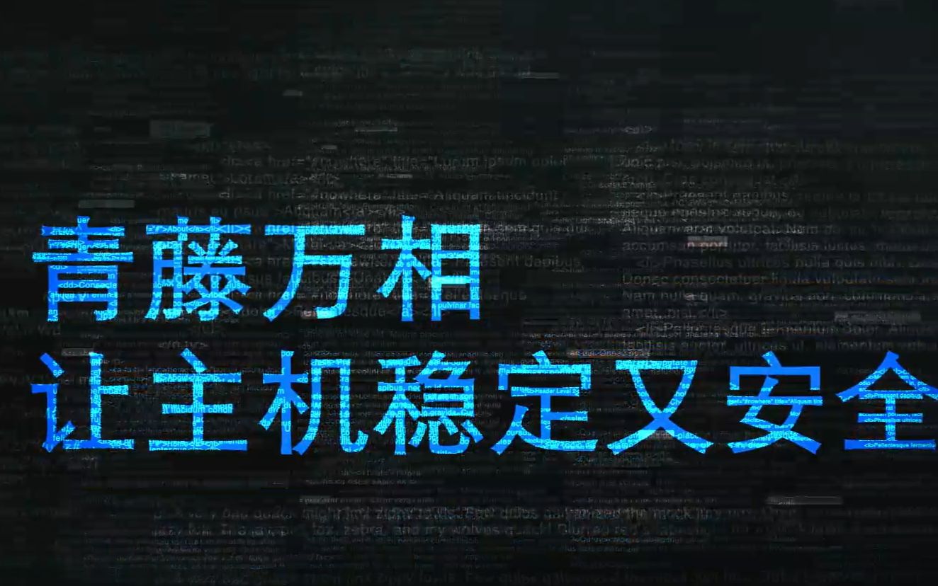 6年,300万行自研代码,4万个安全知识库,6分钟看青藤发明了什么