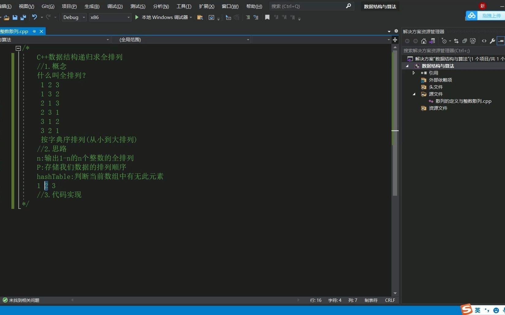 C++数据结构递归求全排列
