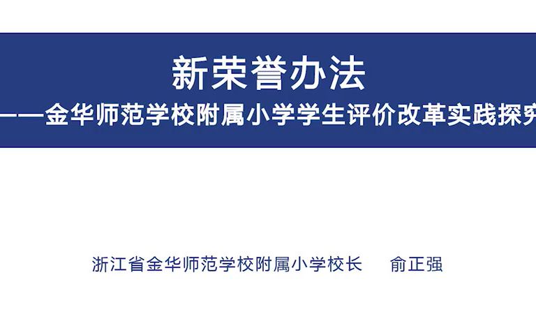 【俞正强】新荣誉办法——金华师范学校附属小学学生评价改革实践探究