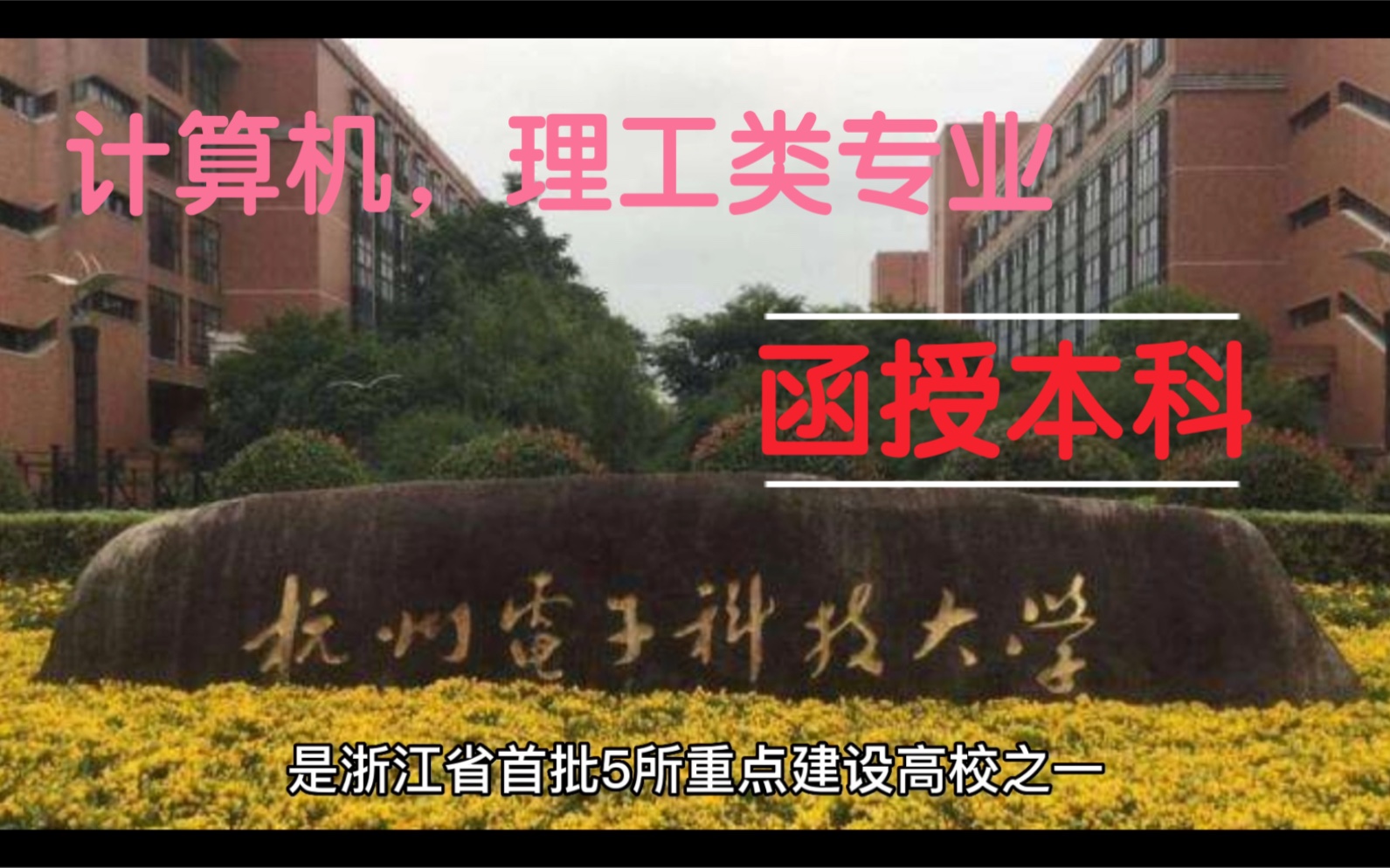 杭州电子科技大学2022函授本科报名开始,理工类的专业,计算机呀软件...