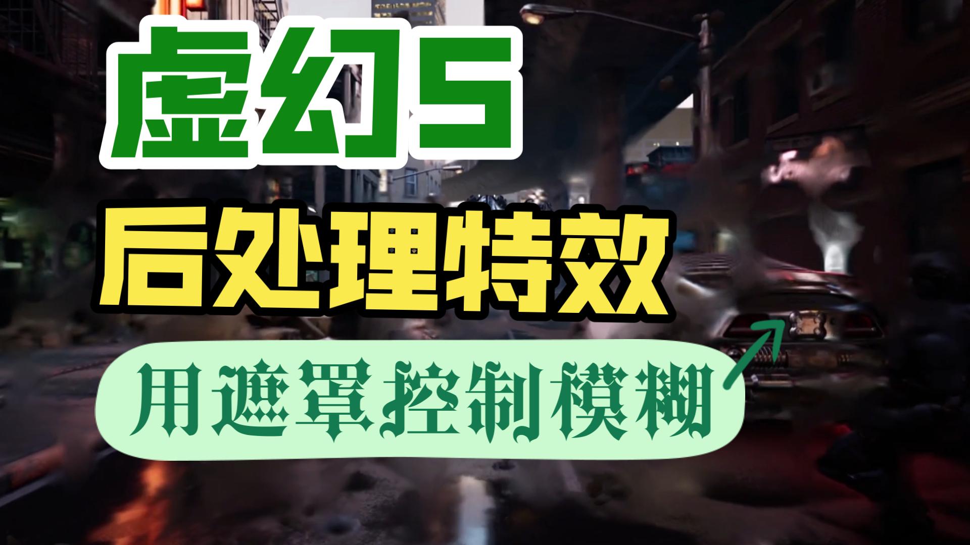 38-Mask Blur-用遮罩控制模糊区域【UE-虚幻4-虚幻5-后处理Post...