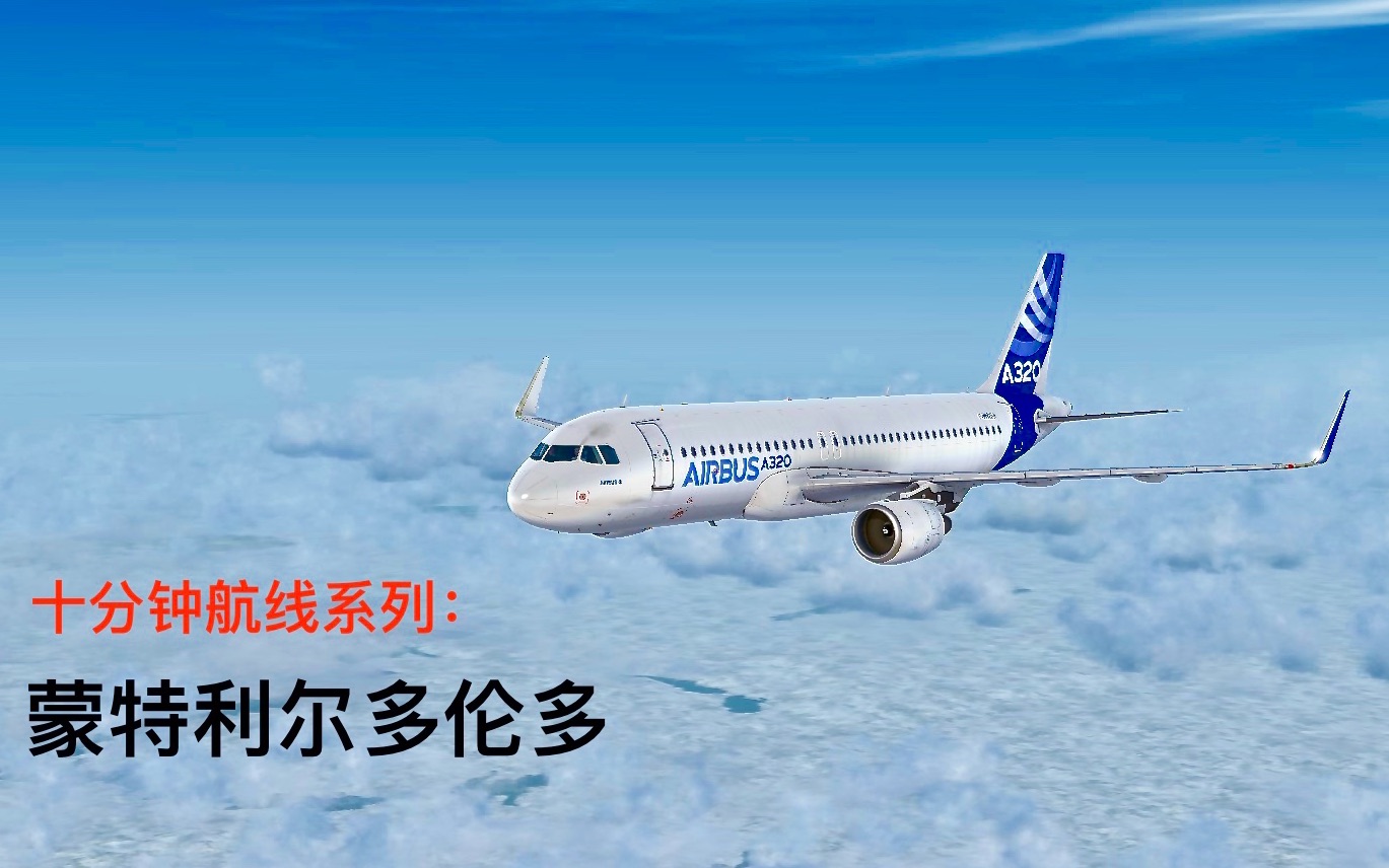 【FSX】10分钟航线#1: 蒙特利尔-多伦多