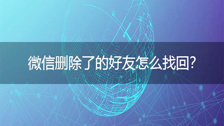 微信删除好友后的聊天记录怎么找回来?答案在这!