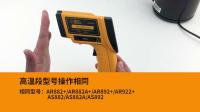 红外线测温仪 AR882A+