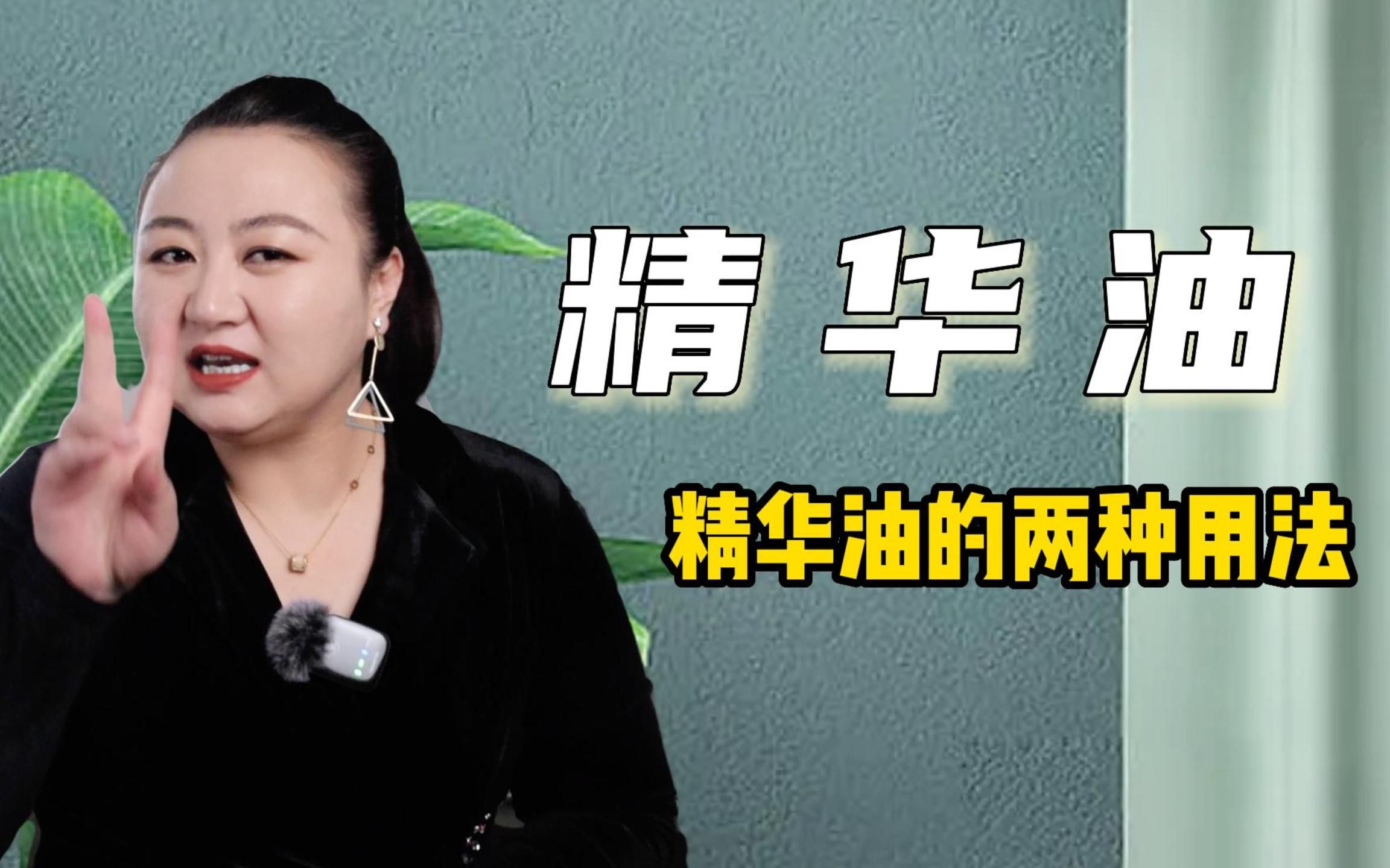精华油的两种用法