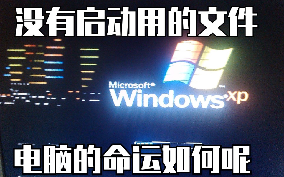 【TSK】电脑没有启动用的文件会怎样呢?