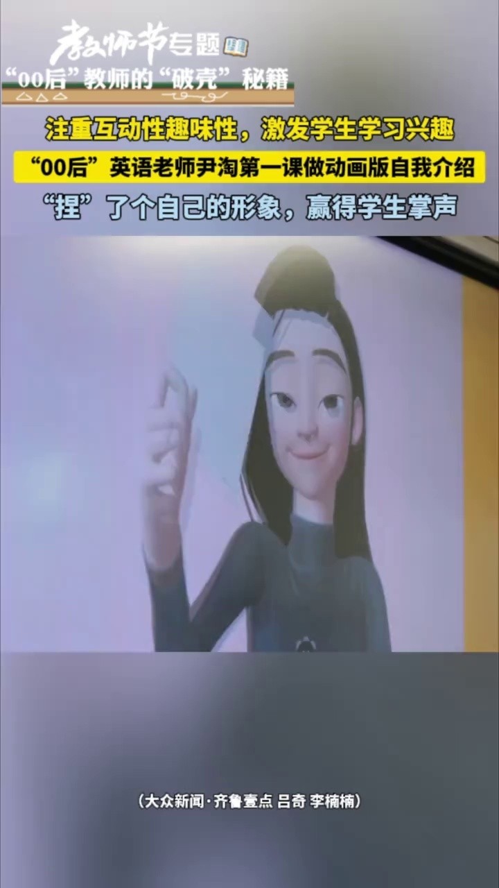 ...激发学生学习兴趣,“00后”英语老师尹淘第一课做动画版自我介绍,...