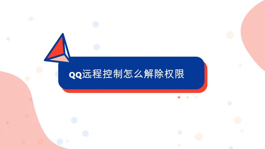 QQ远程控制怎么解除权限