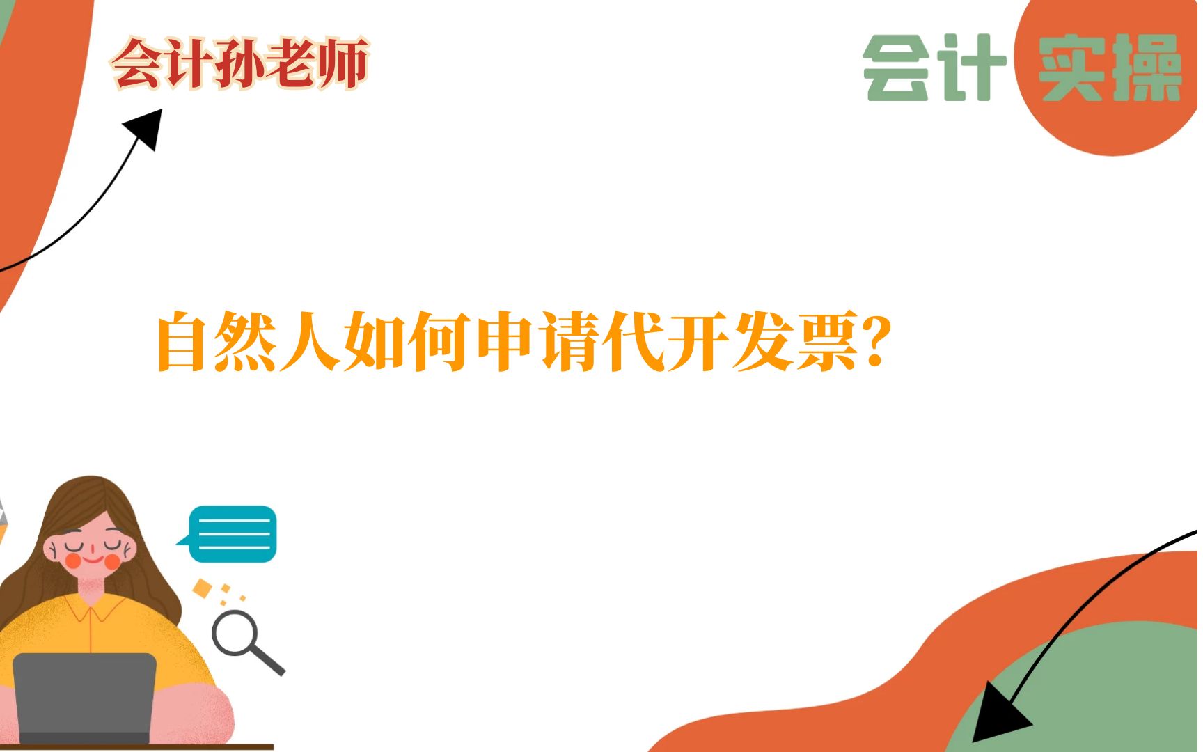 自然人如何申请代开发票?