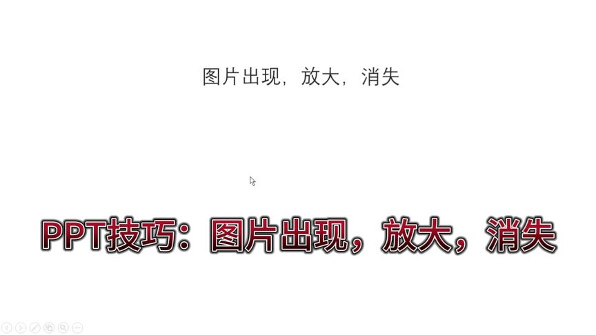 PPT中图片的出现,放大和消失