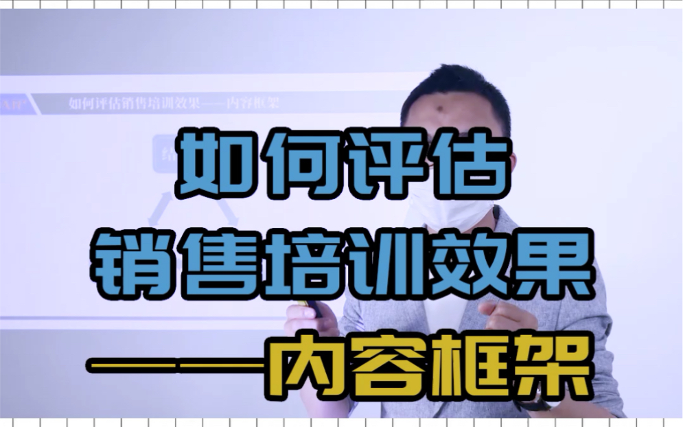 如何评估销售培训效果?