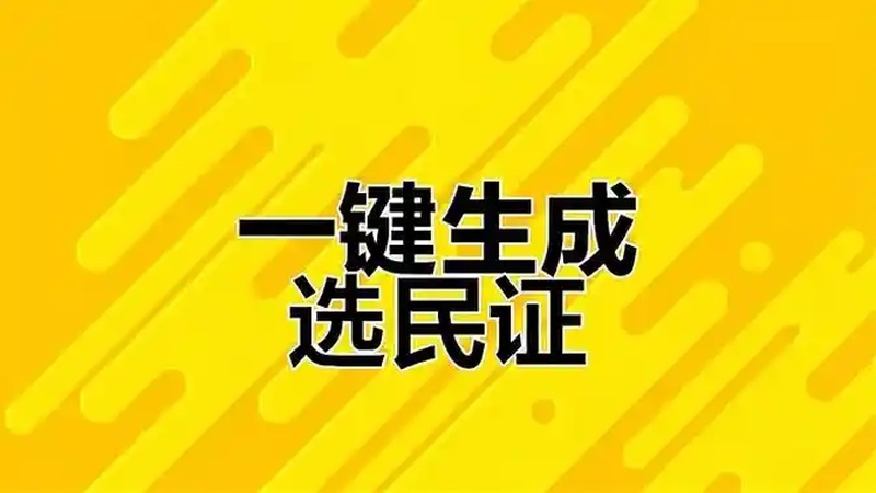 快速批量打印选民证,轻松搞定表格数据