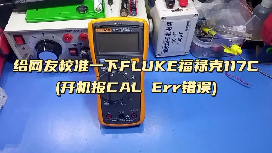 帮网友校准一台开机报错的FLUKE福禄克117C万用表#电工 #万用表