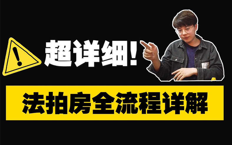 【干货】全网最细,司法拍卖法拍房全流程详解!