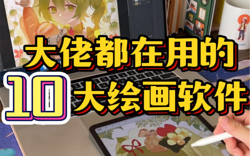 插画课堂!10大绘画软件推荐 画画人必备你知道画画人常用的绘画软件...
