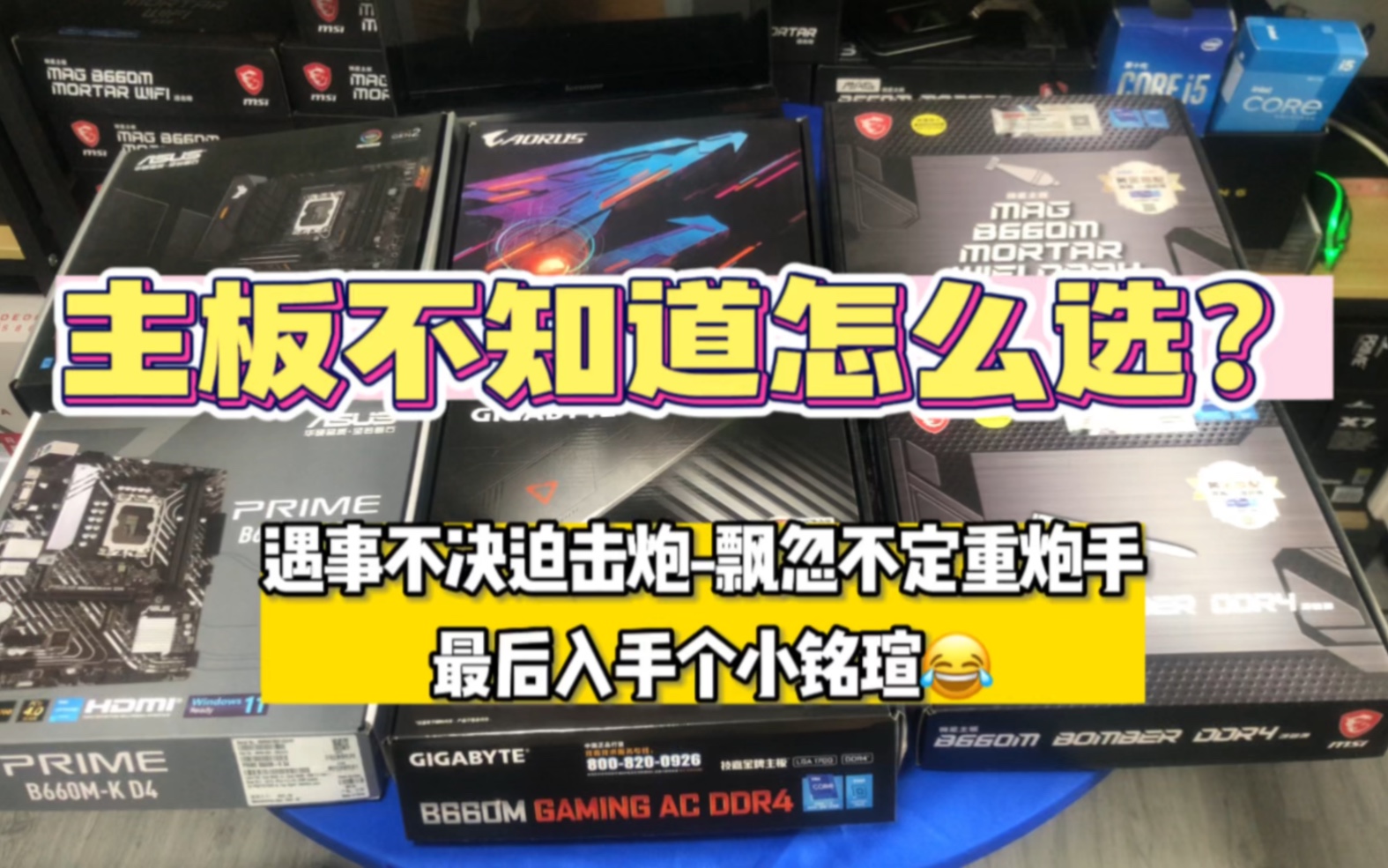 ...主板怎么选?华硕技嘉微星各自的卖点和特色又是啥?又有多少种型号?