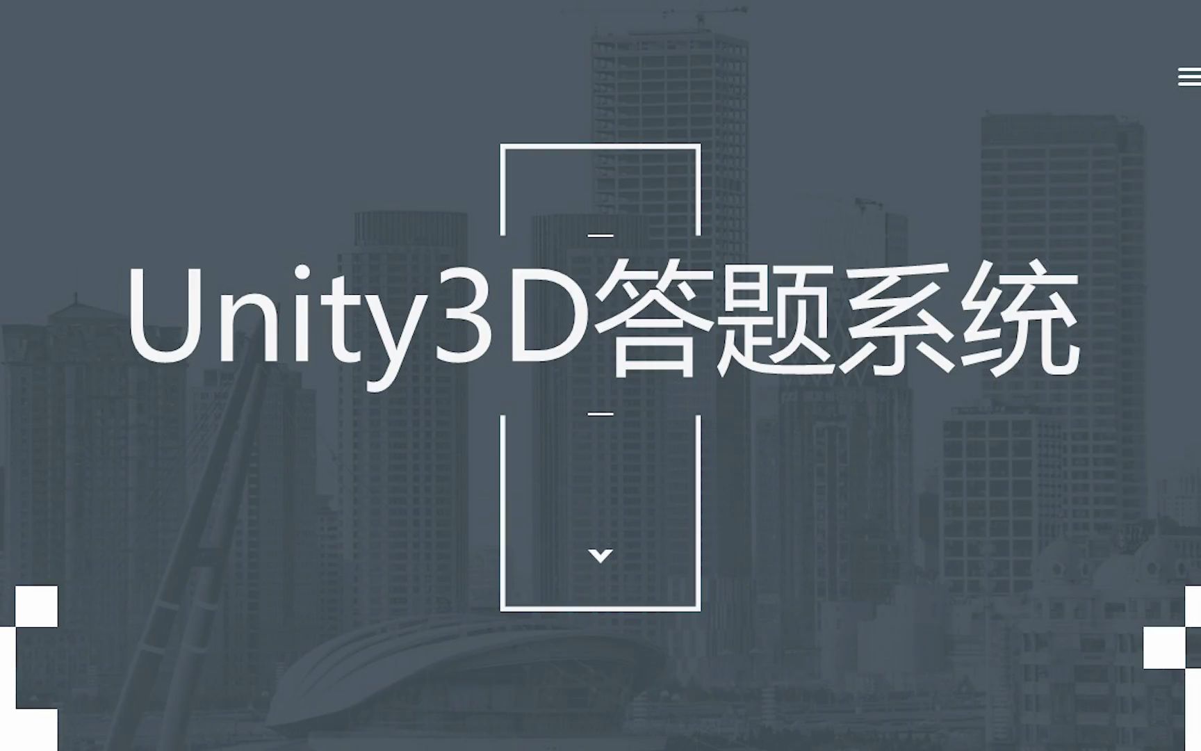 【Unity3D学习】用Unity3D简单实现答题系统——可随机出题