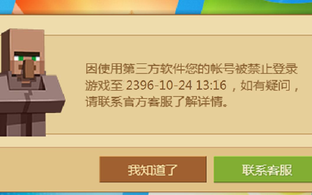【我的世界】这样做 保证你被网易封号 up亲测