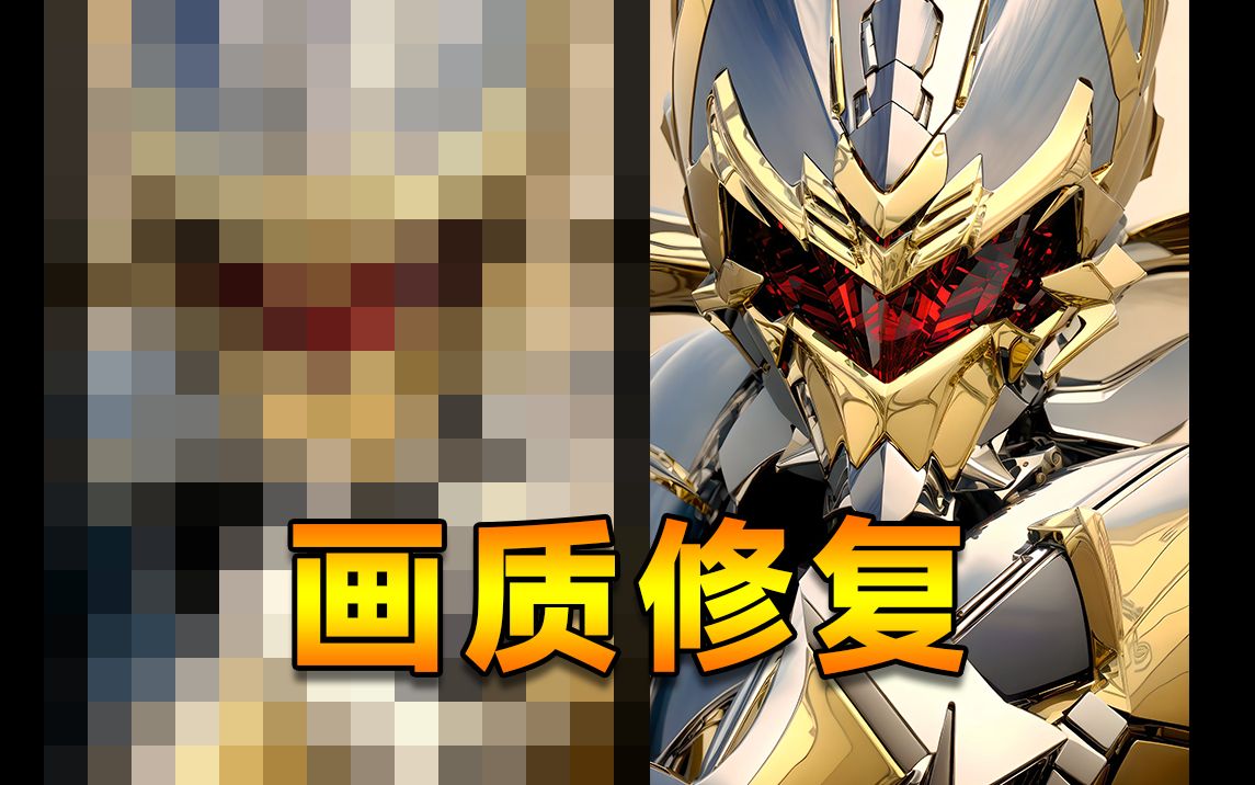 【画质修复】视频超清画质修复工具!一键提升画质,从480P到4K超清,...