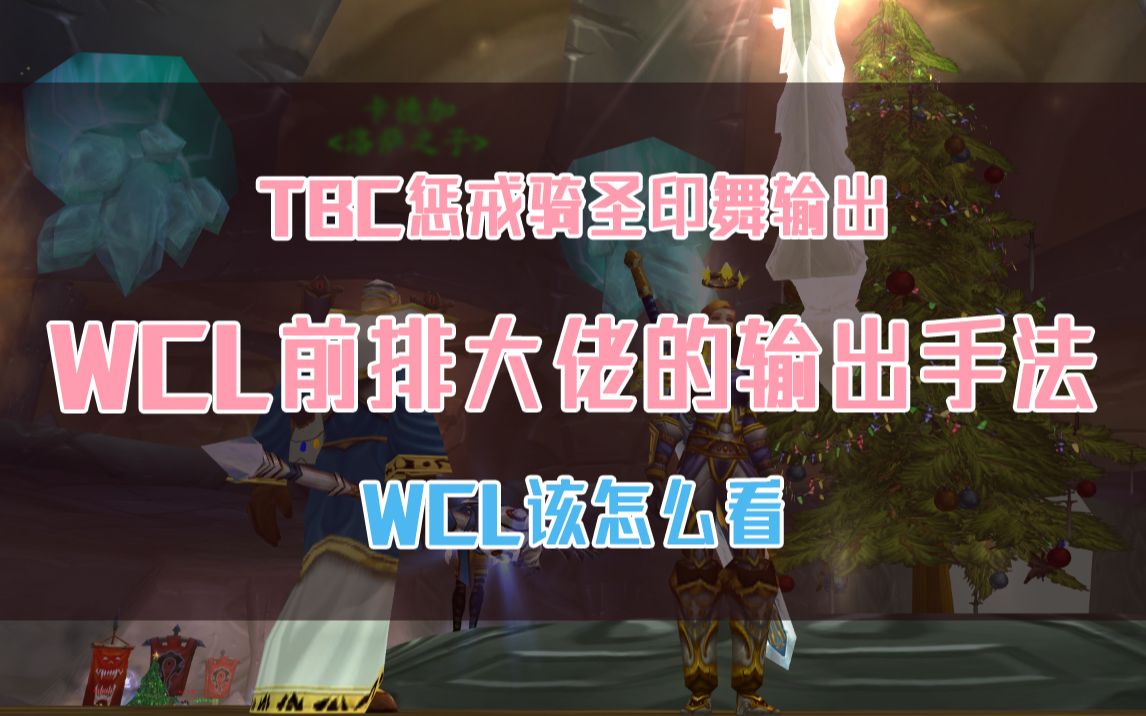 TBC惩戒骑圣印舞WCL前排大佬的输出手法-WCL该怎么看