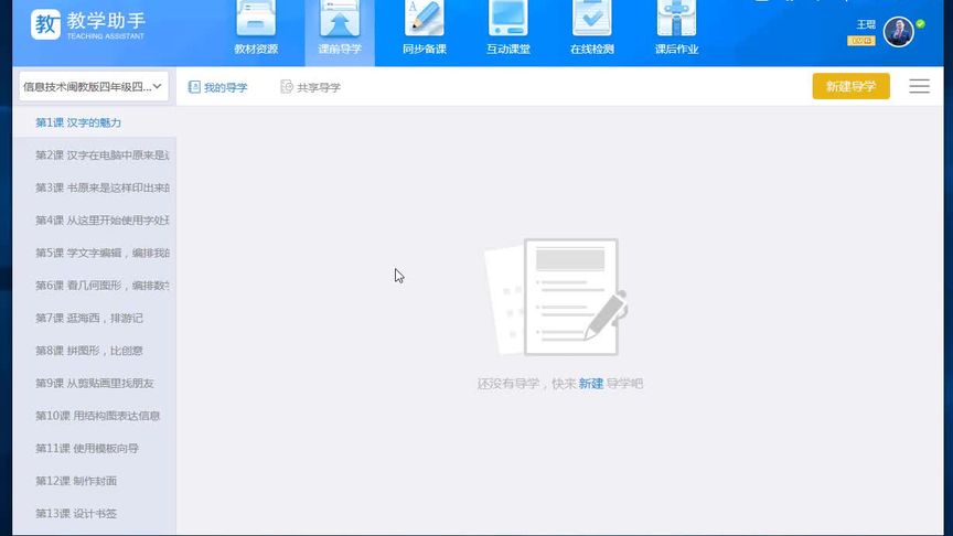 教学助手——课前导学