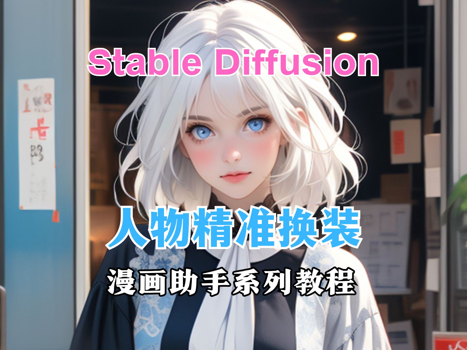 【AI绘画教程】半分钟教会你对相同人物精准换装