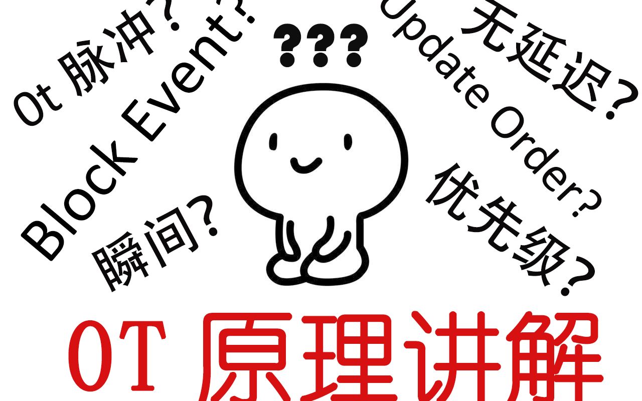 【MC】想学0t?来这里就对了 最详细的0t原理讲解+干货讲解【第一讲...