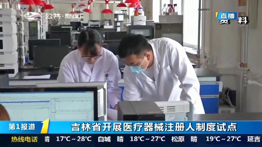 吉林省实施医疗器械注册人制度,注册人满足相应条件可委托生产