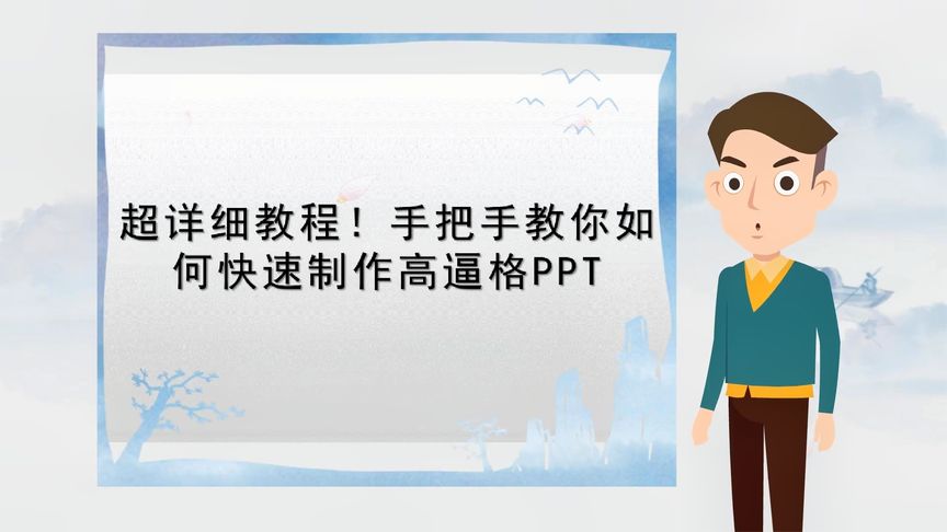 【怎么做动态ppt】超详细教程!手把手教你如何快速制作高逼格PPT