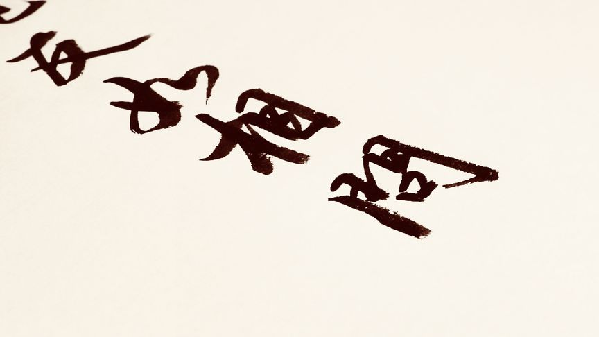 行书书法欣赏:洛阳亲友如相问,一片冰心在玉壶!诗美、字亦佳!