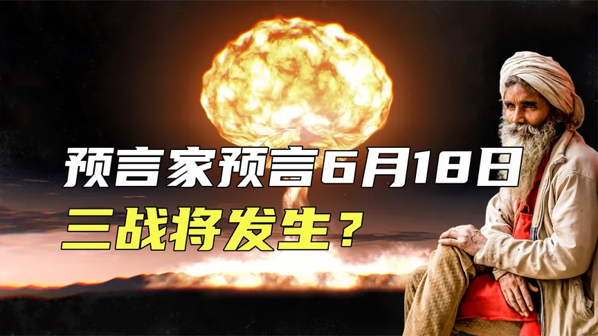 第三次世界大战将发生?预言家预言6月18日或发生三战?怎么回事