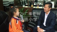 富丽小学G2V广播电台#校长访谈『原创』