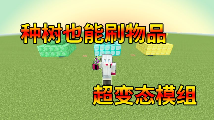 我的世界模组:真正的撸树致富!什么都能种出来的树 复制方块神器!