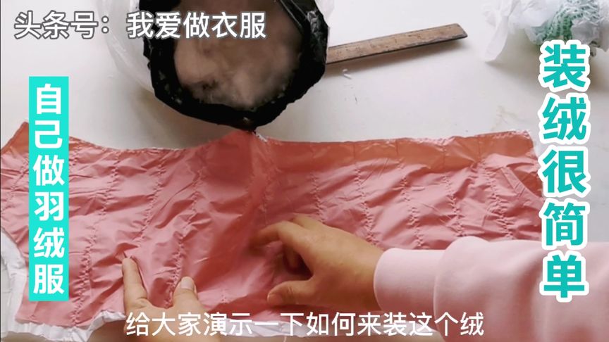冬季自己做羽绒服,装绒很简单,只要注意几个小细节,很快搞定!