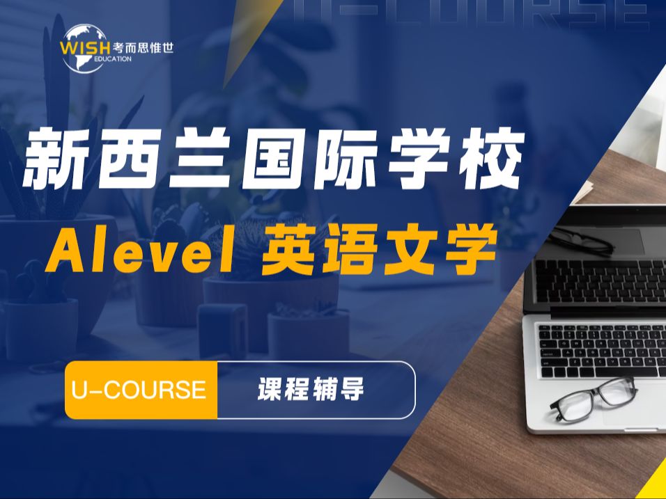 Alevel 英语文学-新西兰国际学校-year12-国际课程一对一辅导