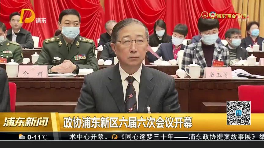 政协浦东新区六届六次会议开幕