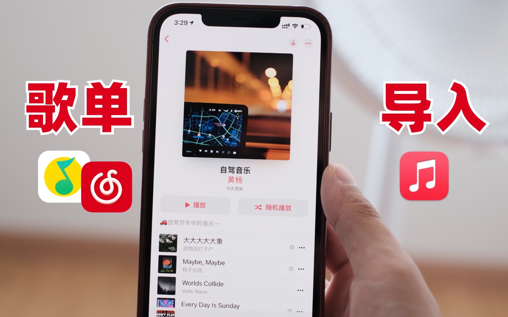 把网易云/QQ音乐自制歌单导到 Apple Music