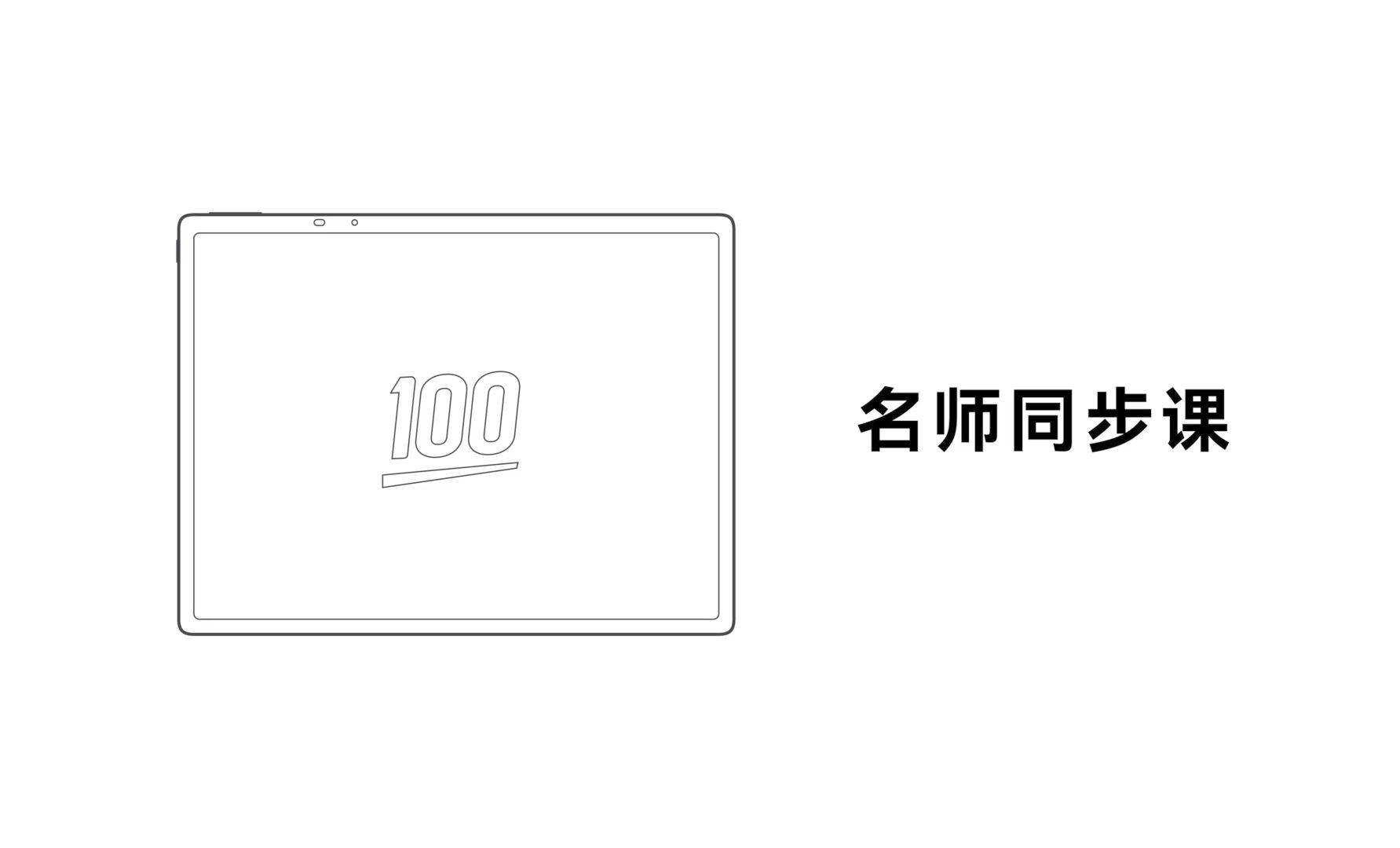 作业帮学习机X28名师同步课