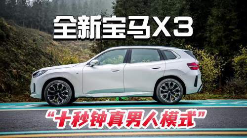 解锁全新宝马X3隐藏功能—“十秒钟真男人模式”!