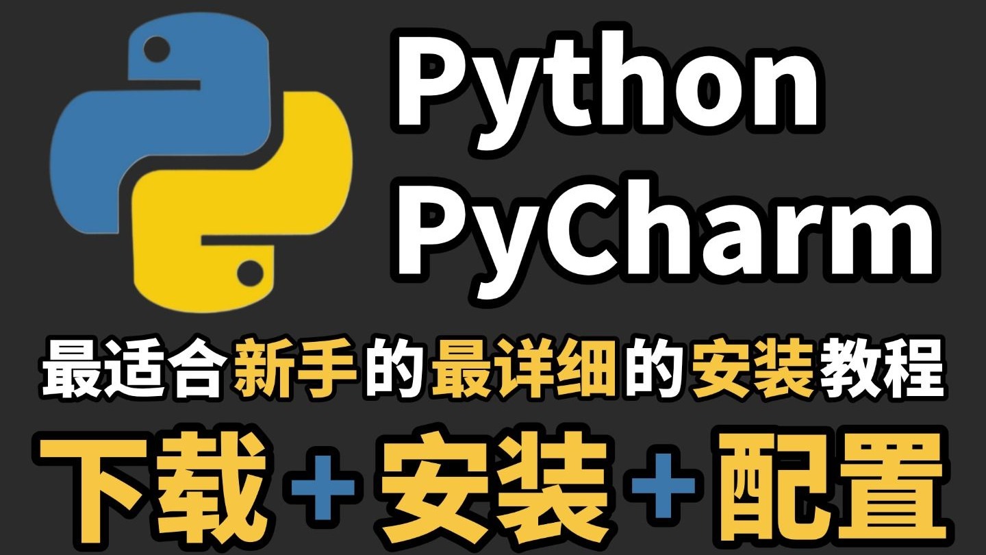 【2025最新】超详细Python下载安装+PyCharm下载安装教程,(新手...