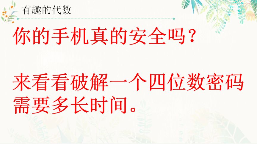 手动破解四位数密码仅需14个小时?学霸教你如何增强密码安全