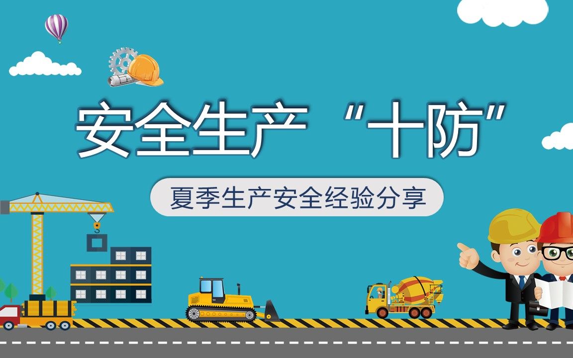 施工场所夏季安全生产